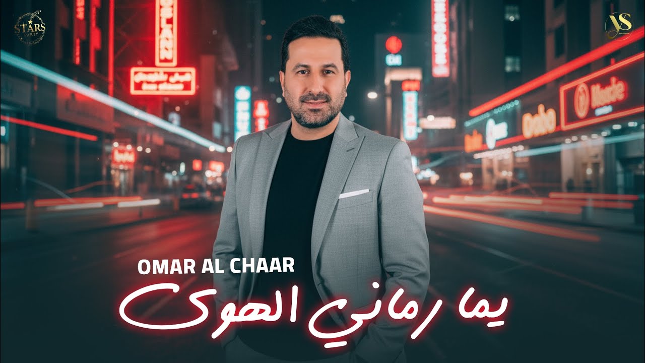عمر الشعار 2025 - يما رماني الهوى - Omar al Chaar - أجمل الاغاني ...