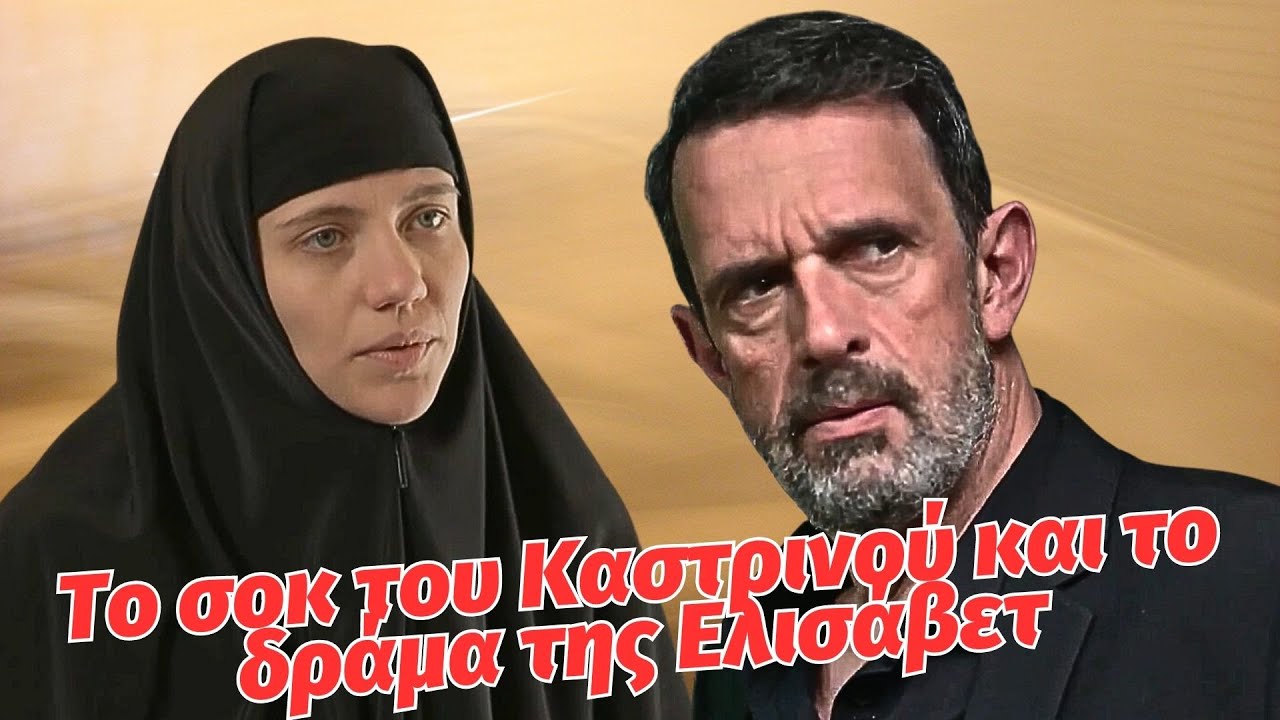 Μαύρο ρόδο spoiler - Το σοκ του Καστρινού και το δράμα της Ελισάβετ ...