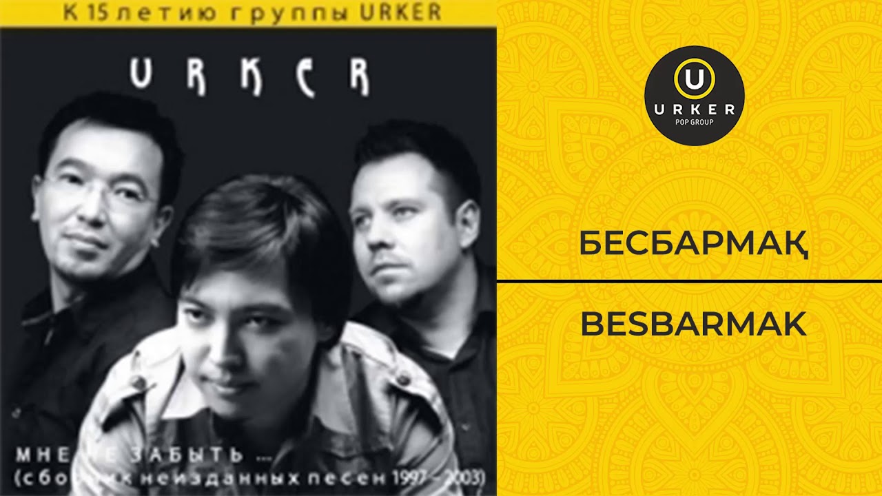 URKER - Бесбармак (альбом Мне не забыть) (audio track) - YouTube