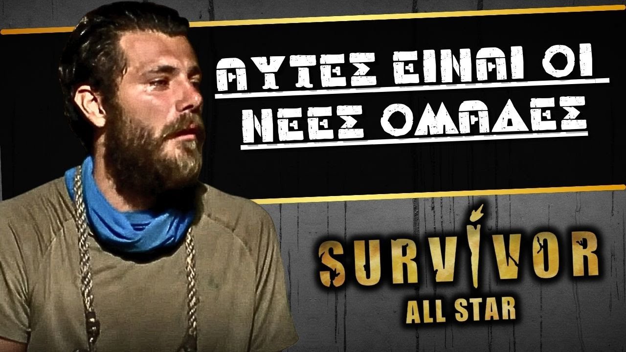 Survivor spoiler 9/4/2023 - ΣΟΚ ΓΙΑ ΤΟΥΣ ΚΟΚΚΙΝΟΥΣ! ΑΥΤΕΣ ΕΙΝΑΙ ΟΙ ΝΕΕΣ ...