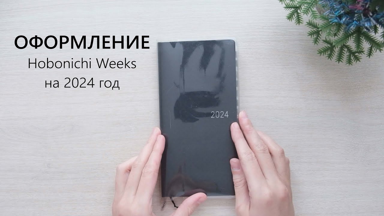 ОФОРМЛЕНИЕ Hobonichi Weeks 2024 - YouTube