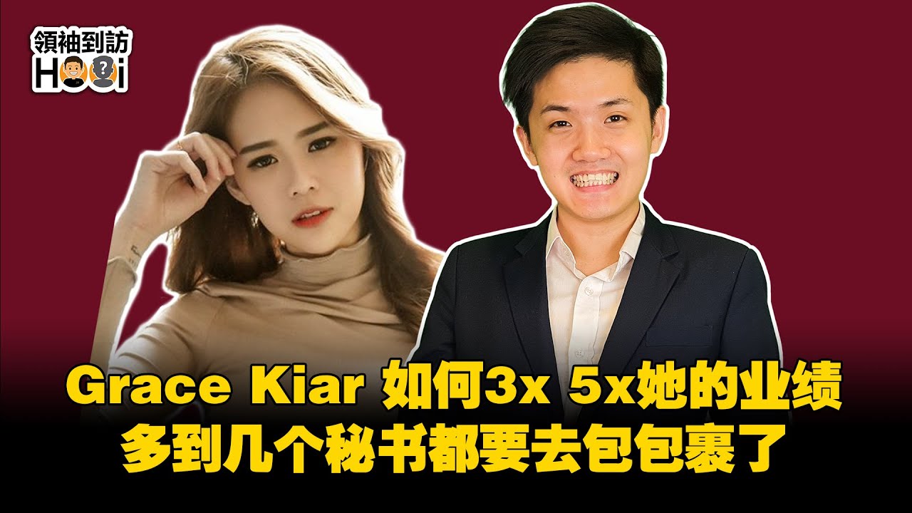 Grace Kiar如何3x 5x她的业绩 包裹多到几个秘书都要去包包裹了 | EP 198 - YouTube