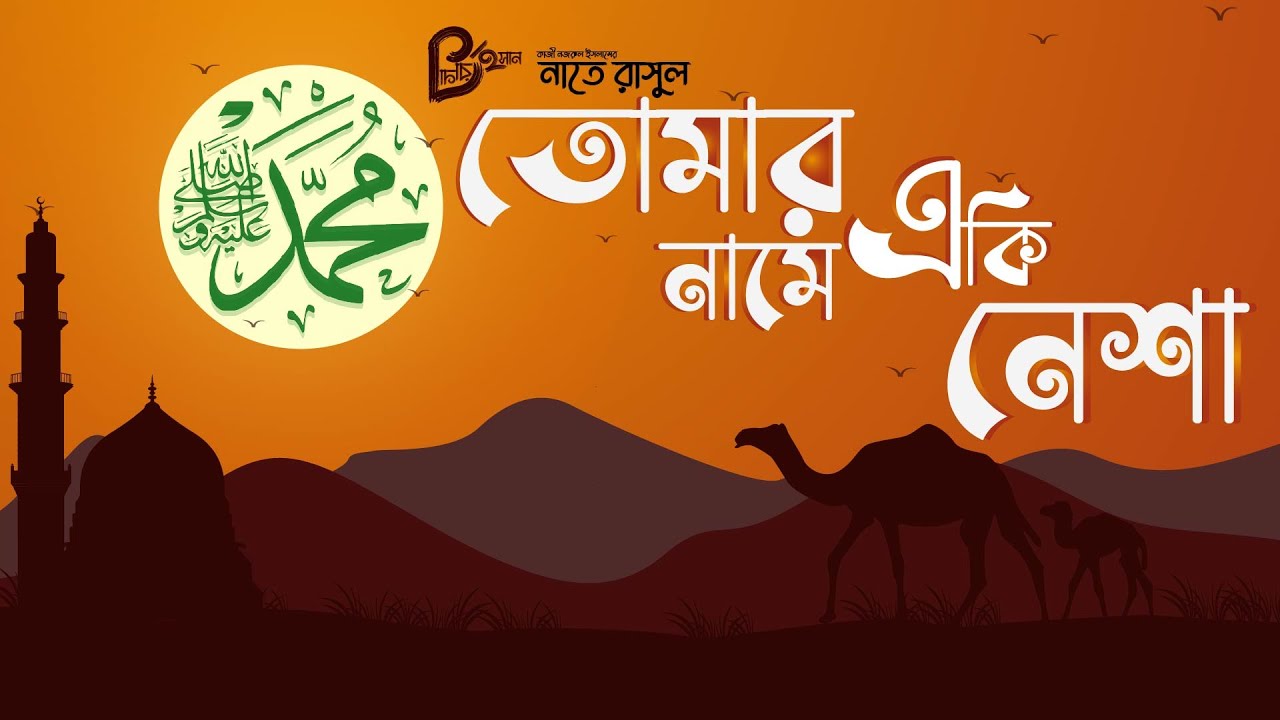 Tomar Name Eki Nesa I Ehsan Rana I তোমার নামে একি নেশা I Nat E Rasul ...