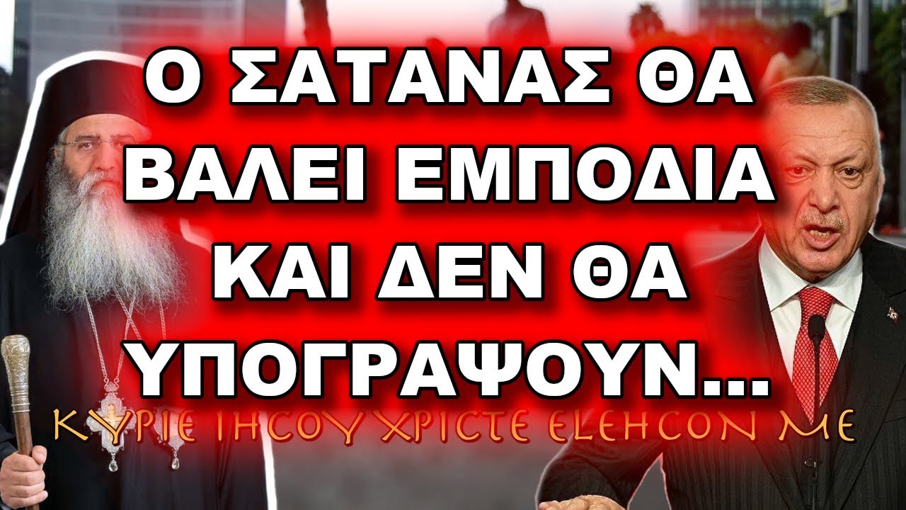 Μόρφου Νεόφυτος: Ο ΣΑΤΑΝΑΣ ΘΑ ΒΑΛΕΙ ΕΜΠΟΔΙΑ ΚΑΙ ΔΕΝ ΘΑ ΥΠΟΓΡΑΨΟΥΝ ...