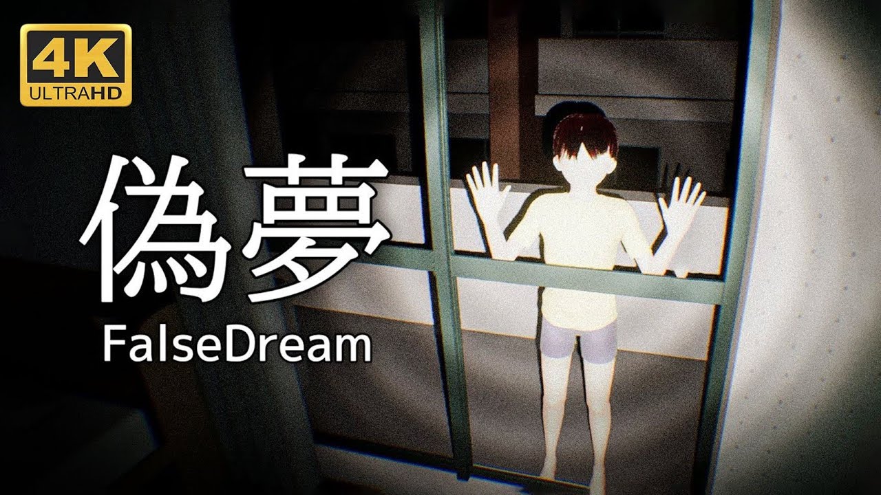 【偽夢】 全流程通關攻略 日本恐怖找不同遊戲 - 偽夢 False Dream-全流程 - YouTube