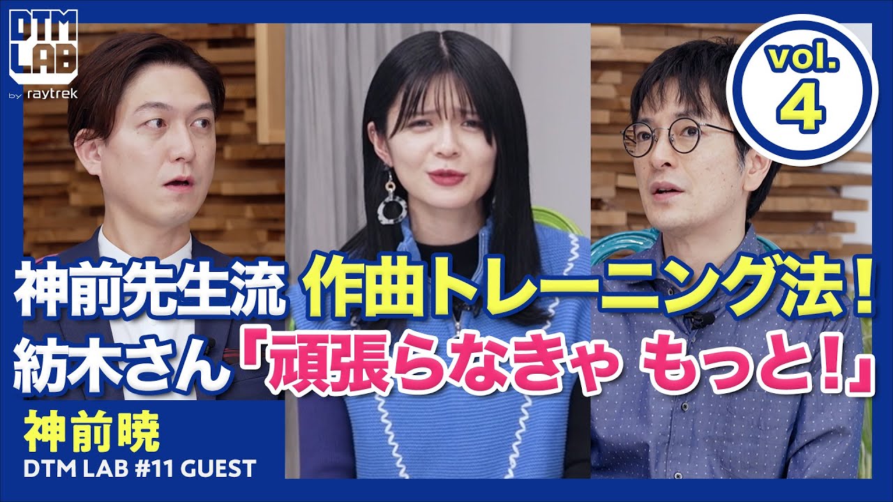 【DTM LAB】ゲスト：神前 暁 (Kousaki Satoru) 『よりどりトーク』！【第11回(4/4)】 - YouTube