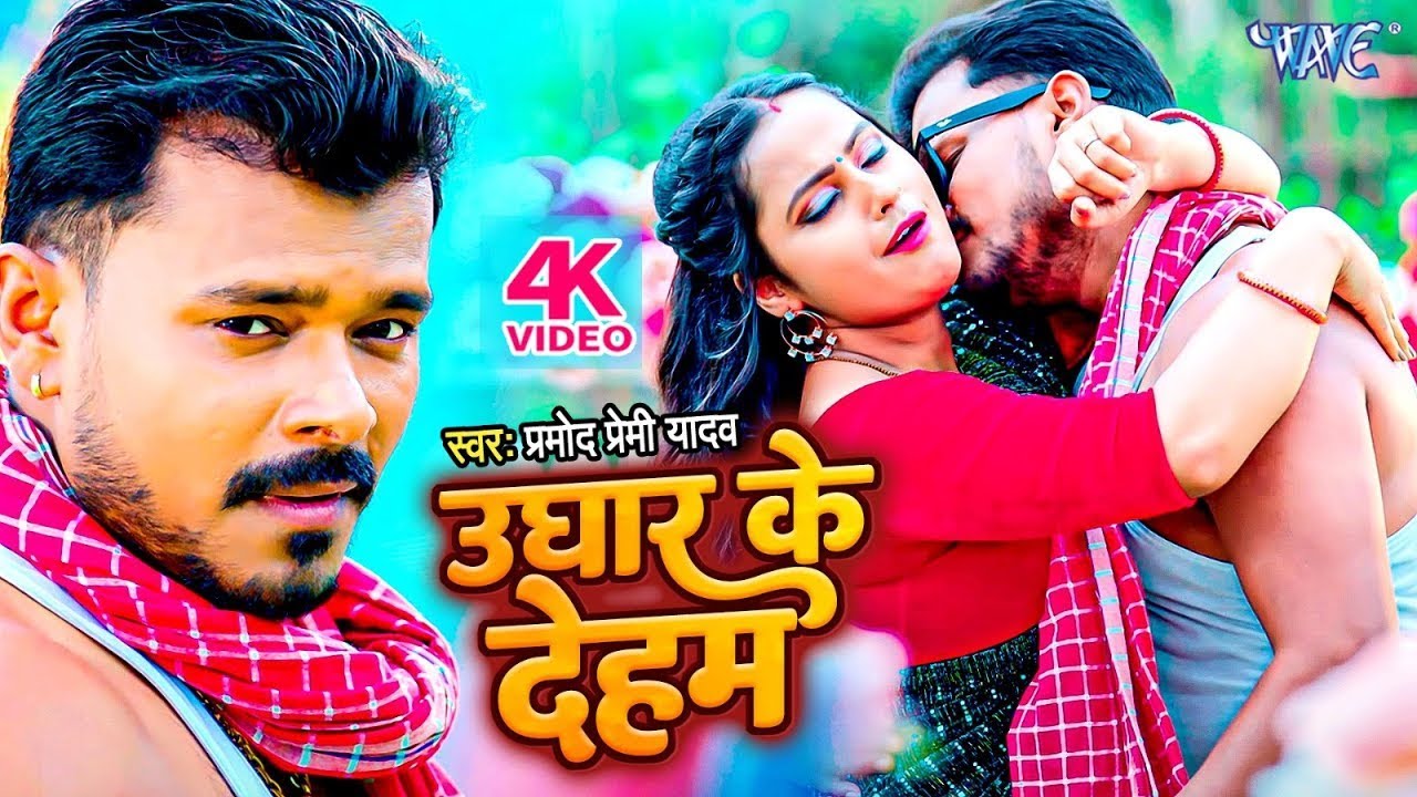 उघार के देहब | Pramod Premi Yadav का नया ऑर्केस्ट्रा वीडियो | Ughar Ke ...