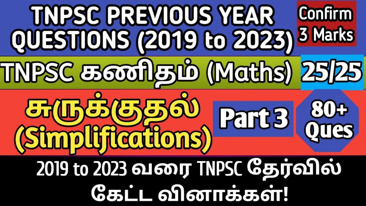 Simplification (சுருக்குதல்) | Part 3 | 2019 to 2023 TNPSC Questions ...