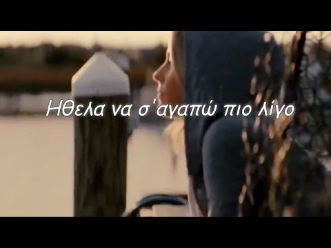 Ηθελα να σ'αγαπώ πιο λίγο - YouTube