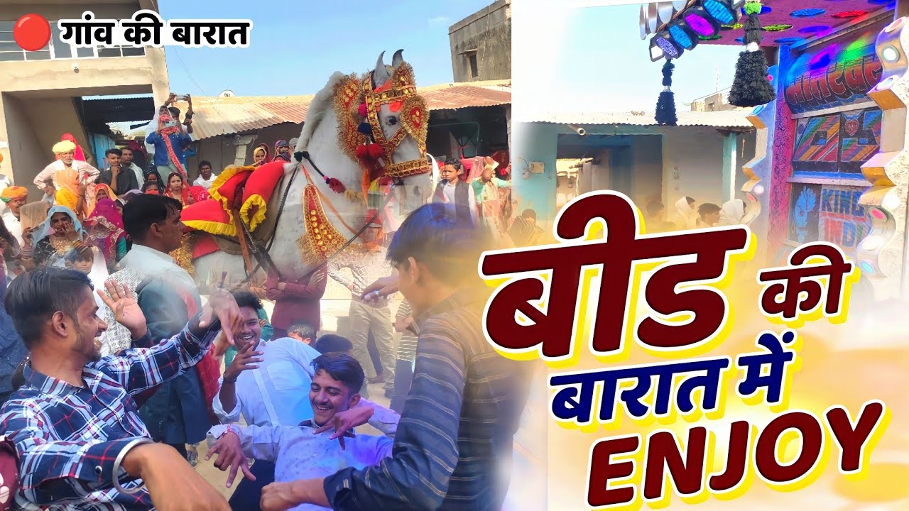 गांव की बारात ⭕ राजस्थानी गावों में बारात कैसी होती है 💥 aapno desi vlog 🟡 Ramphool Bairwa - YouTube