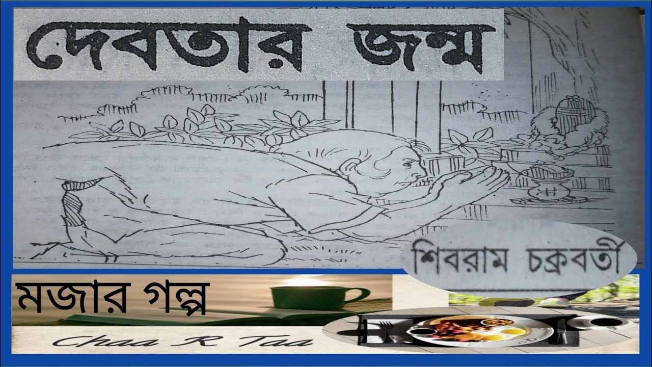 দেবতার জন্ম-শিবরাম চক্রবর্তী।বাংলা গল্প।Debotar Jonmo- Shibram ...