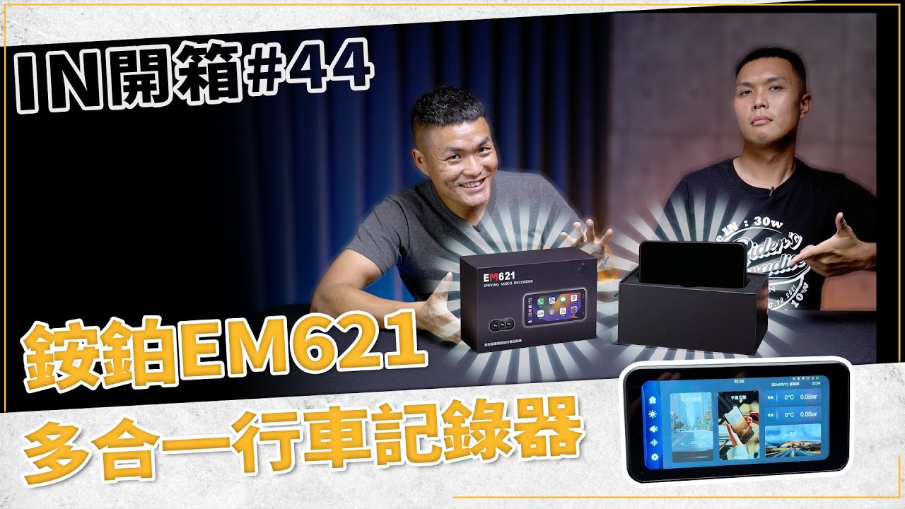 [IN開箱] 一組全搞定！摩托車智能車機 AMBER銨鉑 EM621 - YouTube