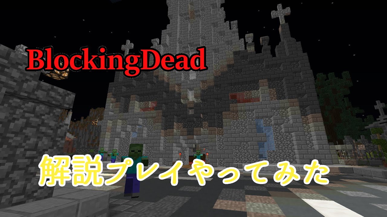 [Minecraft]Blocking Dead解説プレイしてみた[Hypixel] - YouTube