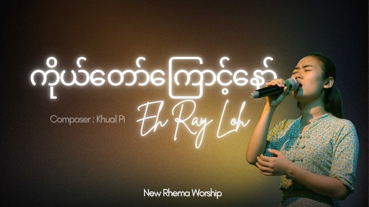 ကိုယ်တော်ကြောင့်နော်#CoverBy #Eh Ray Loh #NewRhemaWorship - YouTube