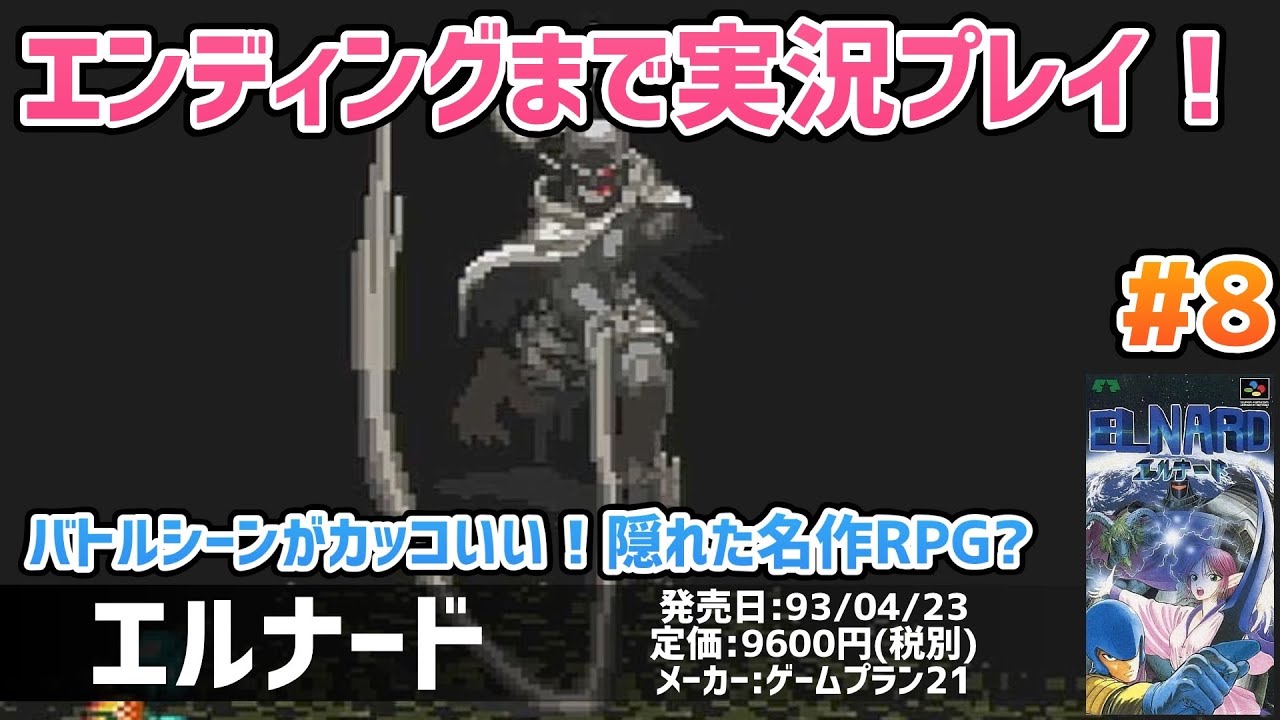 「エルナード(ELNARD)」エンディングまで実況プレイ！#8【スーパーファミコン】 - YouTube