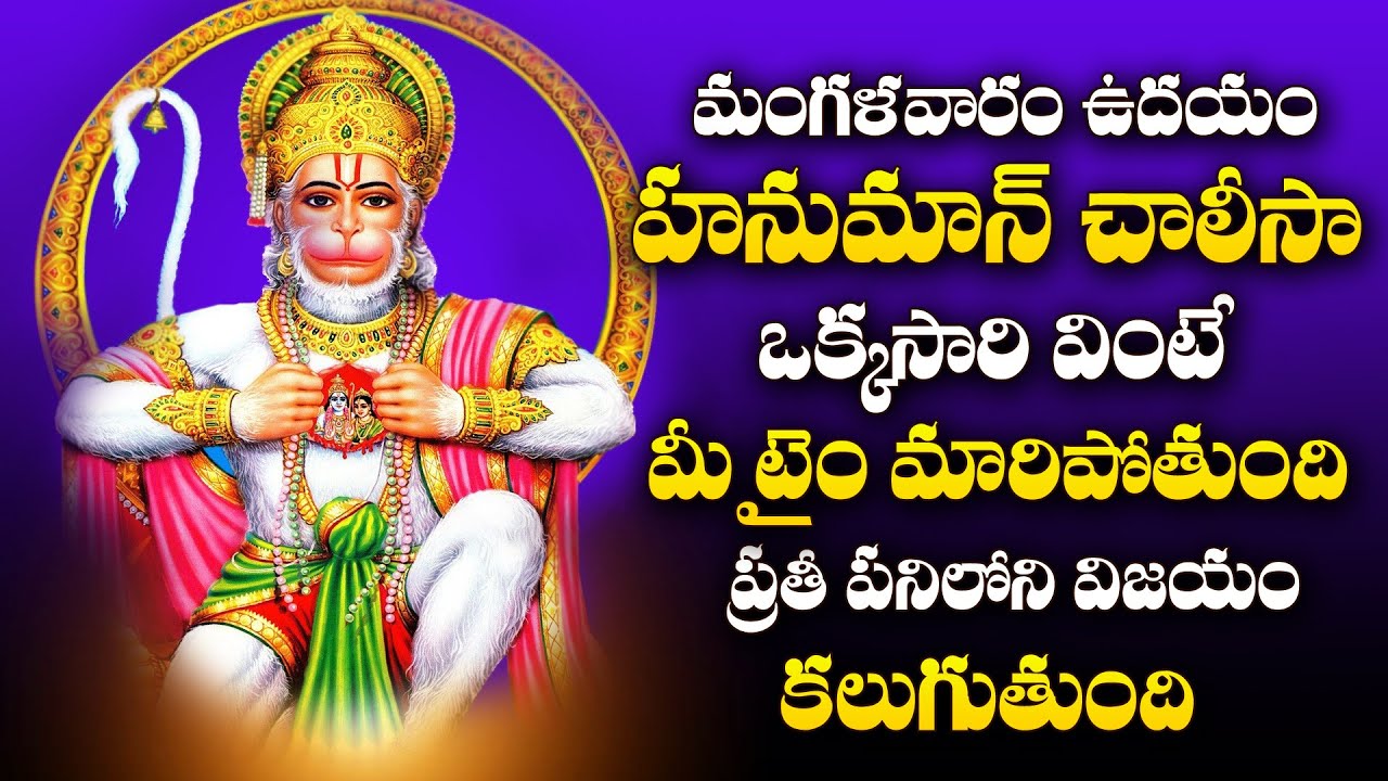 HANUMAN CHALISA | LORD HANUMAN DEVOTIONAL SONGS | TELUGU BHAKTI SONGS ...