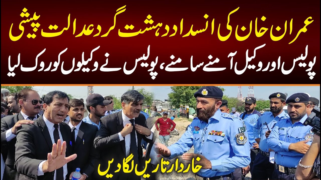 Imran khan ki Adaly Pashi , Police Aur Wakeel Amnay Samnay . Police nay ...