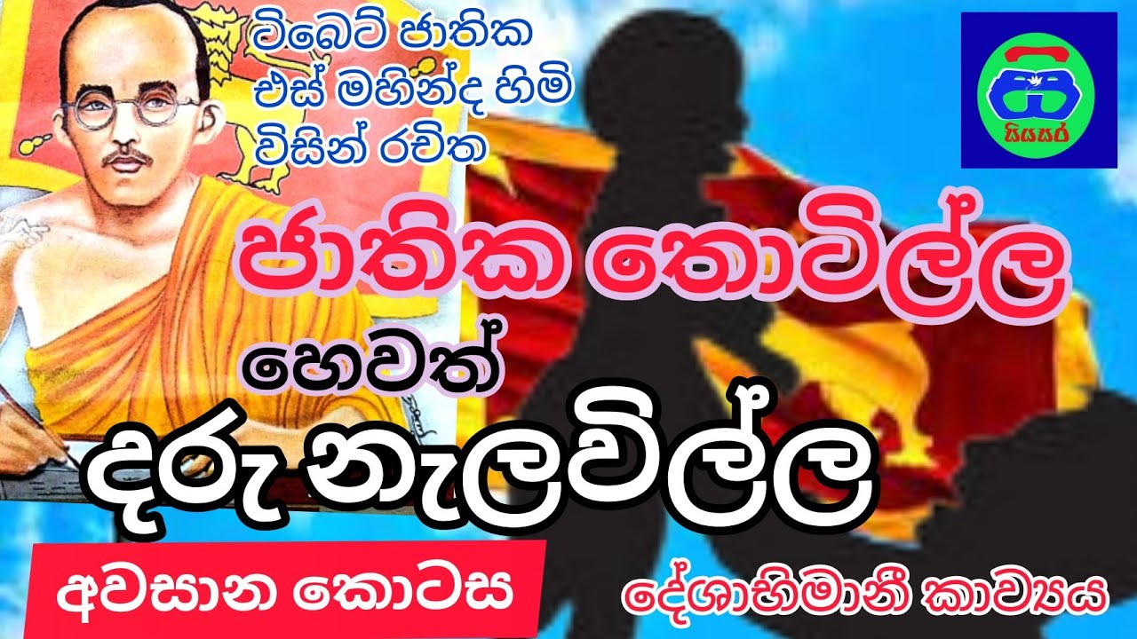 Daru Nelawilla | Jathika Thotilla Kavi | Poems | S Mahinda Himi | ජාතික ...