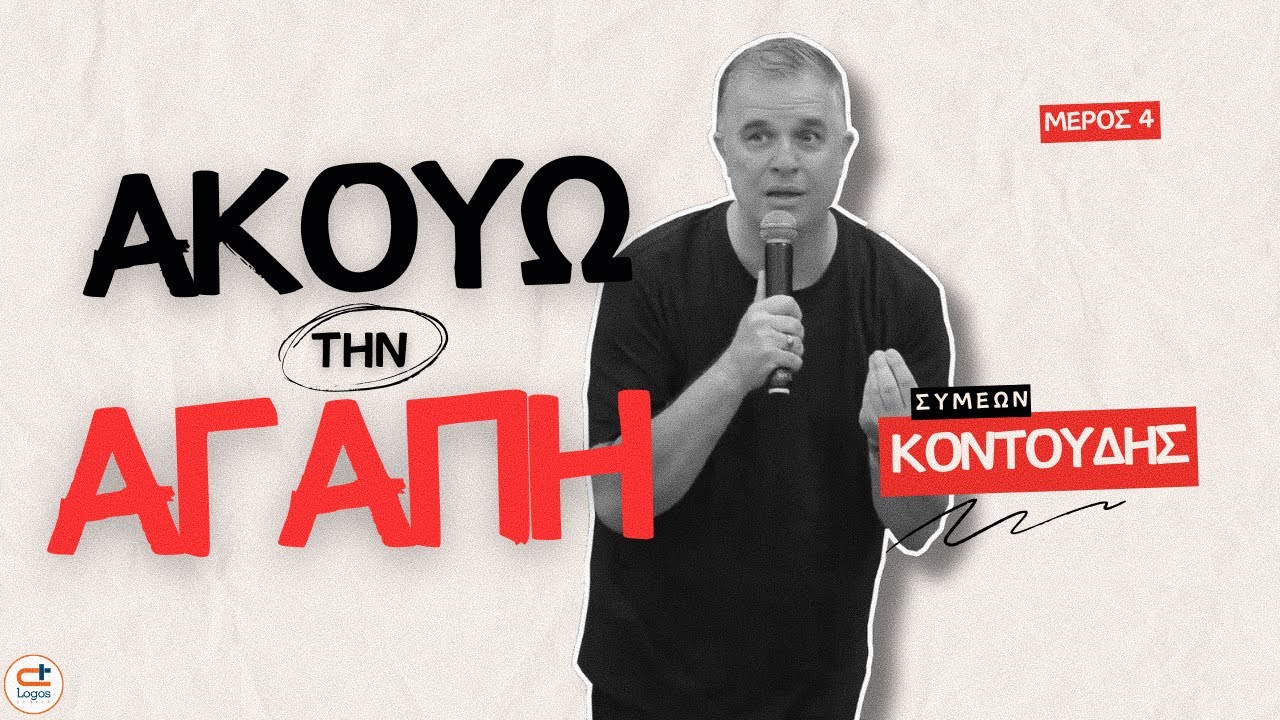 Ακούω την αγάπη - (Μέρος 4) - YouTube