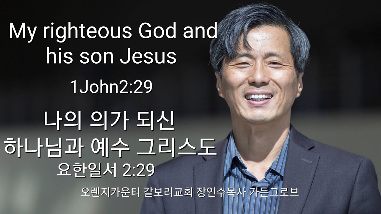 My righteous God and his son Jesus [1John2:29] Insoo Jang Calvary ...