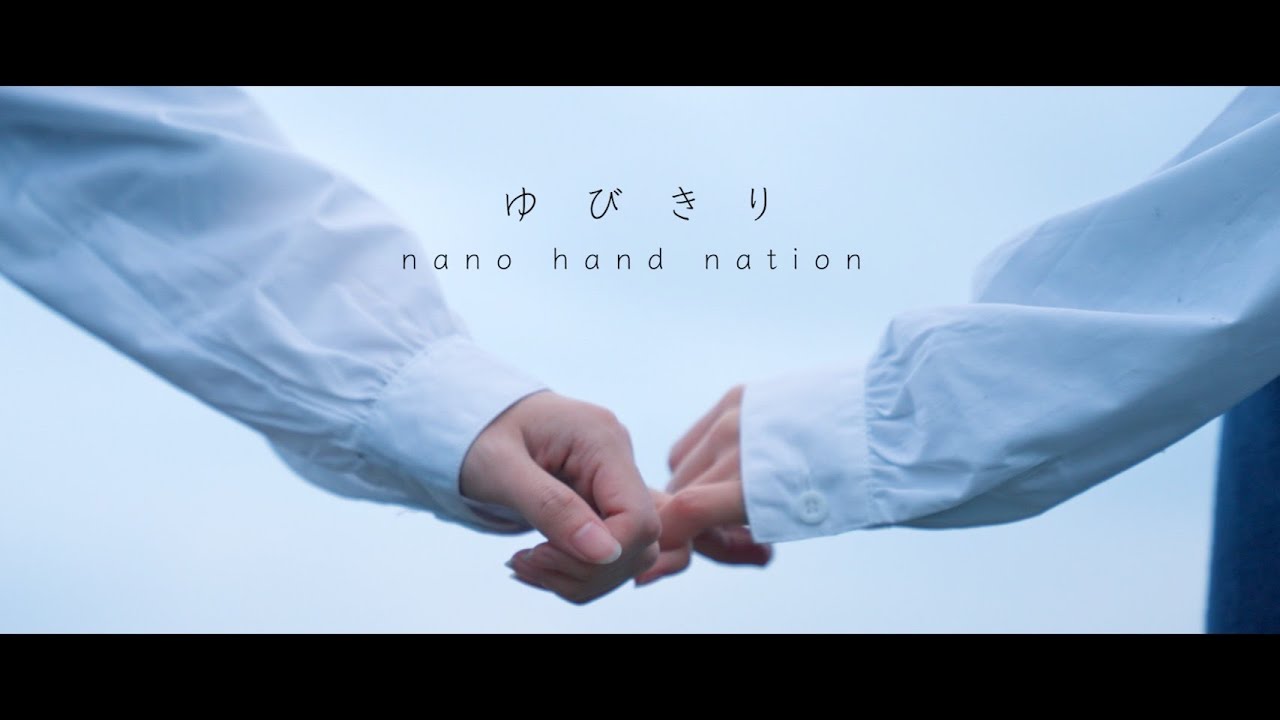 nano hand nation - ゆびきり （Music Video） - YouTube