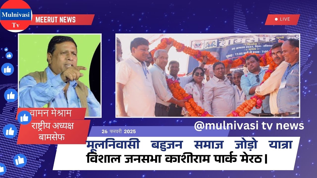 Waman Meshram Latest Speech / Meerut, UP #wamanmeshram #news # ...