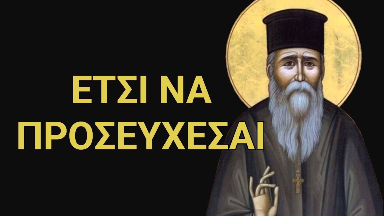 ΕΤΣΙ να ΠΡΟΣΕΥΧΕΣΑΙ | Άγιος Ιερώνυμος Αίγινας - YouTube