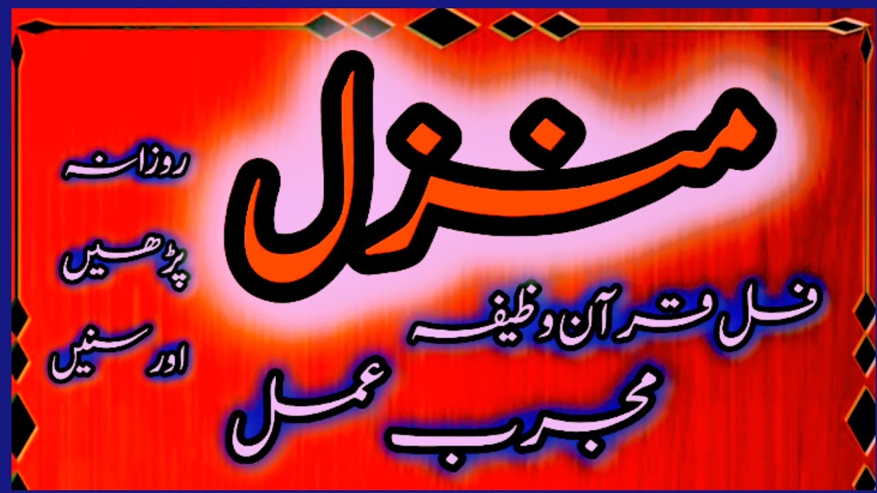 Manzil Tilawat | Manzil Recitation| Ep 0082 | Quran Wazifa | Mujarab ...