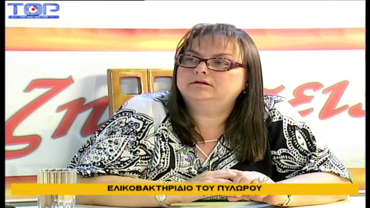 ΥΓΙΕΙΝΕΣ ΣΗΖΗΤΗΣΕΙΣ ΕΛΙΚΟΒΑΚΤΗΡΙΔΙΟ ΤΟΥ ΠΥΛΩΡΟΥ - YouTube