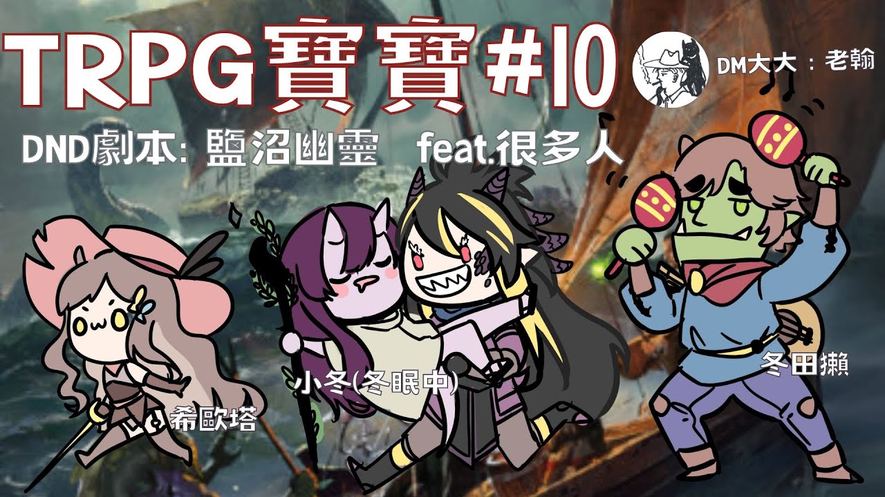 【踹共啊Game Collab】TRPG初體驗系列！鹽沼幽靈！Part10【洛妮RoniMaca】feat. 舞鎌冬.銀河希歐塔.冬田獺 - YouTube