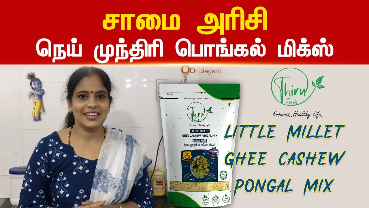 Thiru foods | Little Millet Ghee Cashew Pongal Mix with Chitra Murali ...