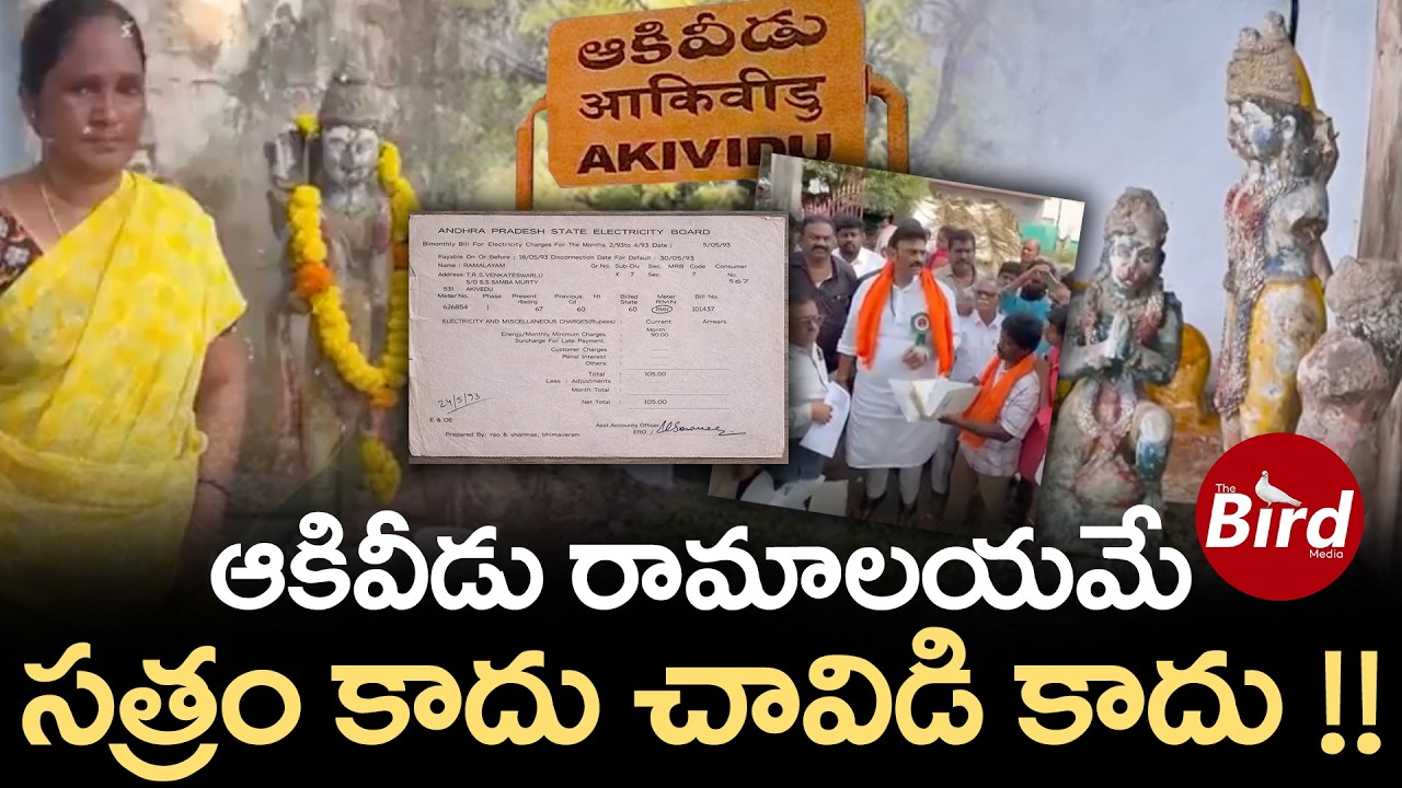 Akividu Ramalayam Controversy : ఆకివీడు రామాలయమే..సత్రం కాదు చావిడి ...