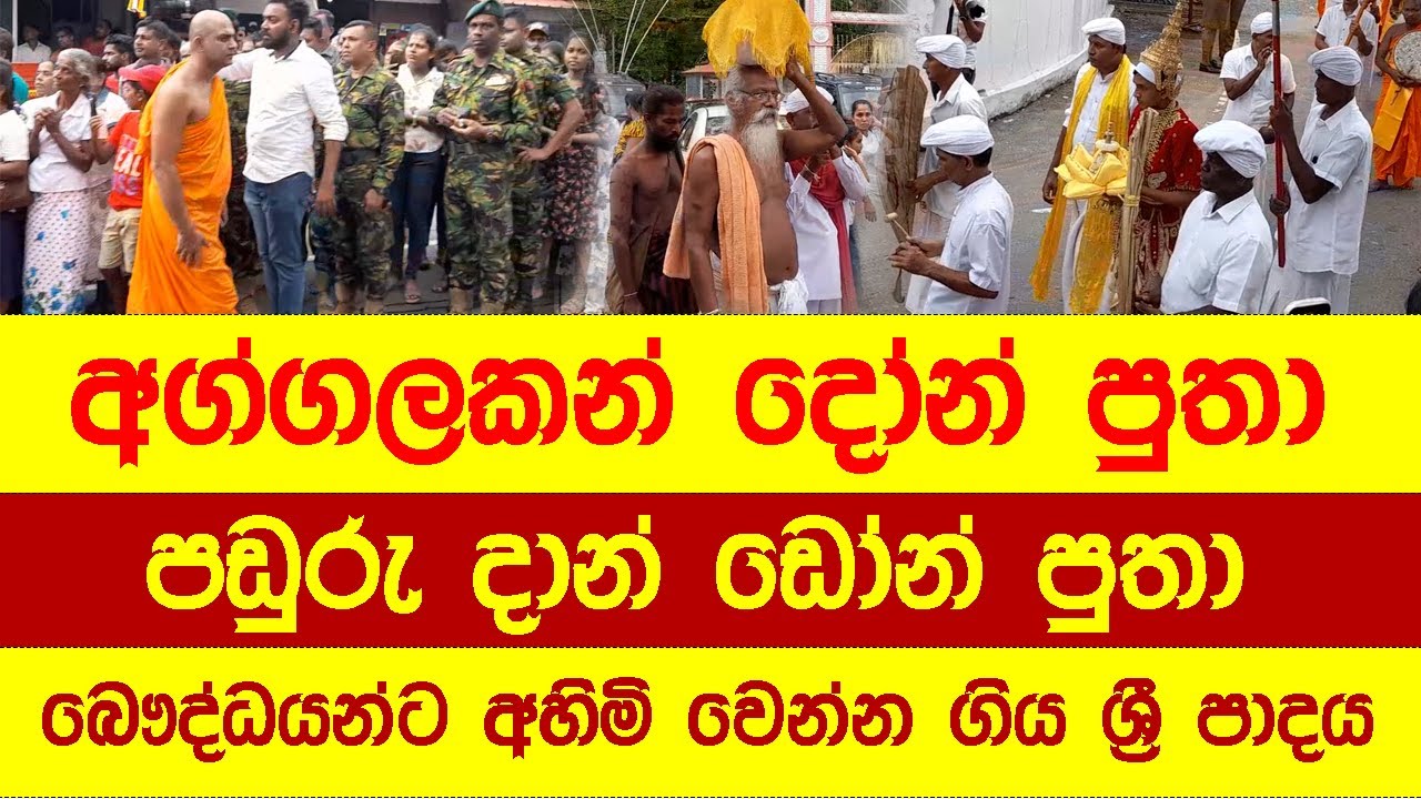 ශ්‍රී පාදය අල්ලාගේද, බුදුන් වහන්සේගේද? (Worship of Sri Pada) #news # ...