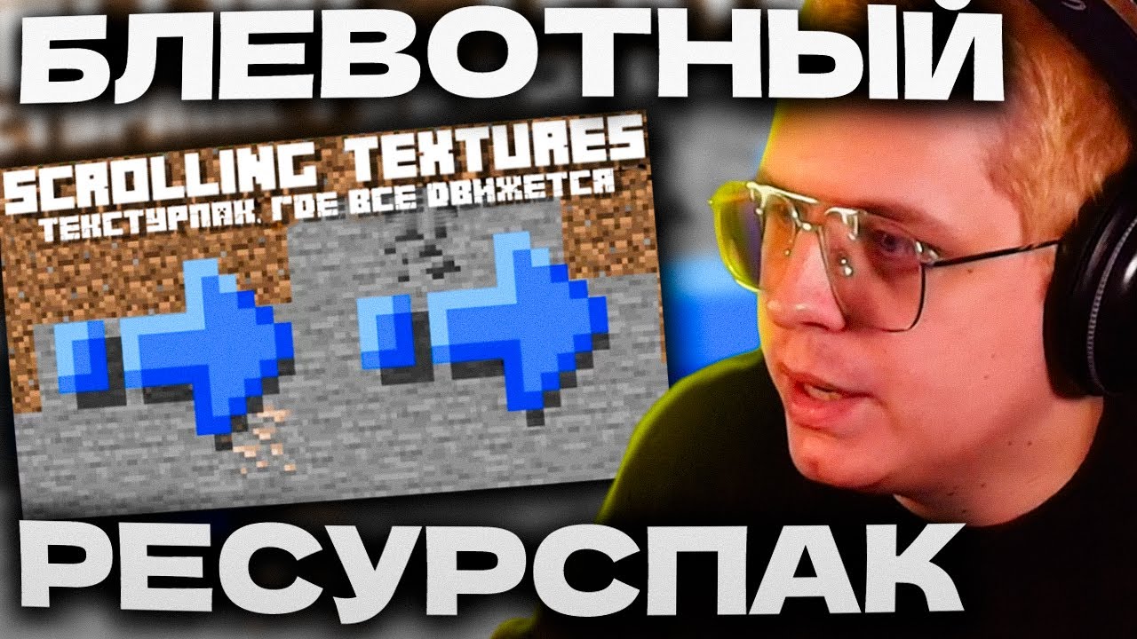 Scrolling Textures: Minecraft Сходит с Ума! 🤯 | Голодный пробует ...