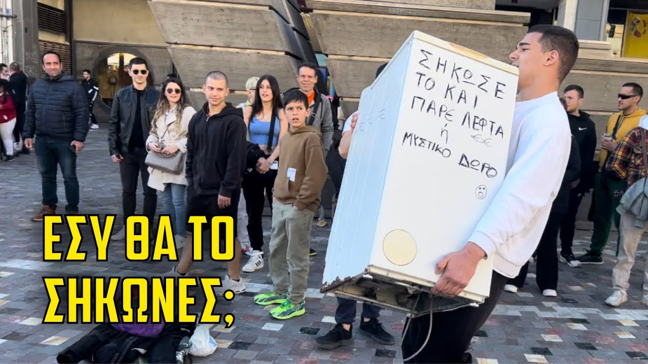 ΣΗΚΩΣΕ ΤΟ ΠΛΥΝΤΗΡΙΟ ΚΑΙ ΠΑΡΕ ΛΕΦΤΑ ή ΜΥΣΤΙΚΟ ΔΩΡΟ - YouTube