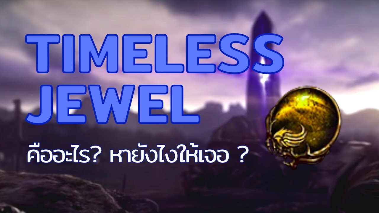 อธิบาย Timeless Jewel พร้อมวิธีหาในเว็บเทรด - YouTube