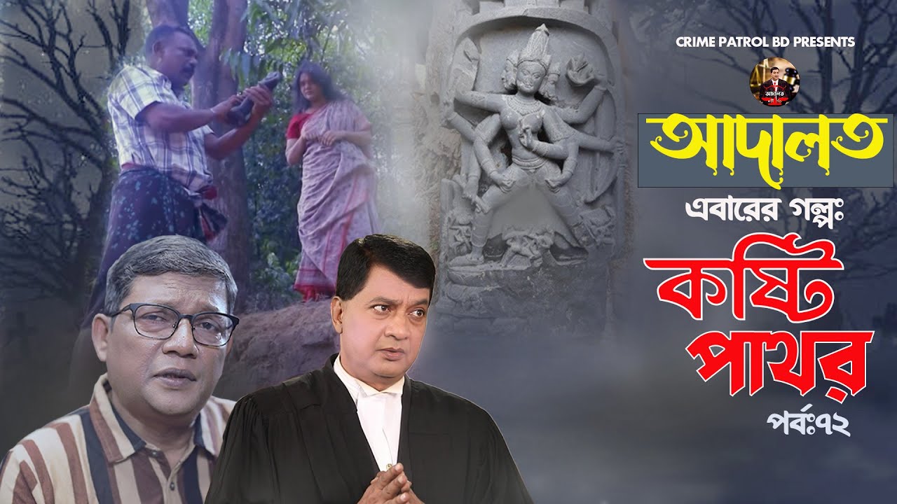 আদালত | Adalat | কষ্টিপাথর | A True Story | Crime Patrol Bd | Bengali ...