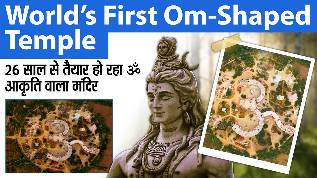 World’s First Om Shaped Temple | UPSC | SSB Interview - YouTube