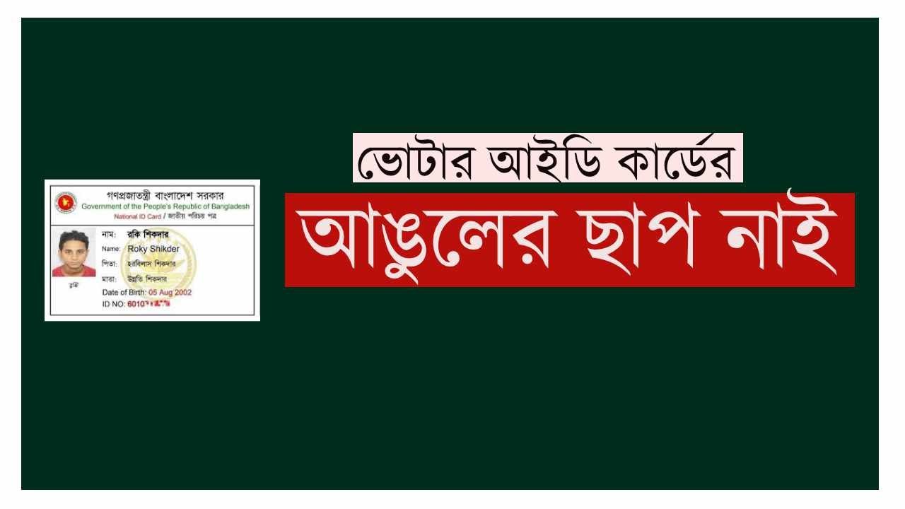 এনআইডি কার্ডের ফিঙ্গার প্রিন্ট ঠিক করুন।আঙ্গুলের ছাপ নাই সমস্যার সমাধান ...