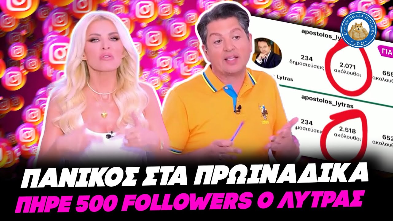 ΠΑΝΙΚΟΣ ΣΤΑ ΠΡΩΙΝΑΔΙΚΑ - Πήρε 500 followers ο Λύτρας στο Instagram ...