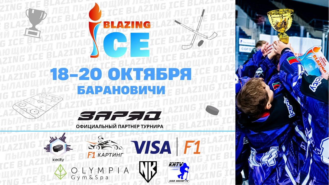 Барановичи - Юность 1. Хоккей, турнир Blazing Ice среди команд 2014 г ...