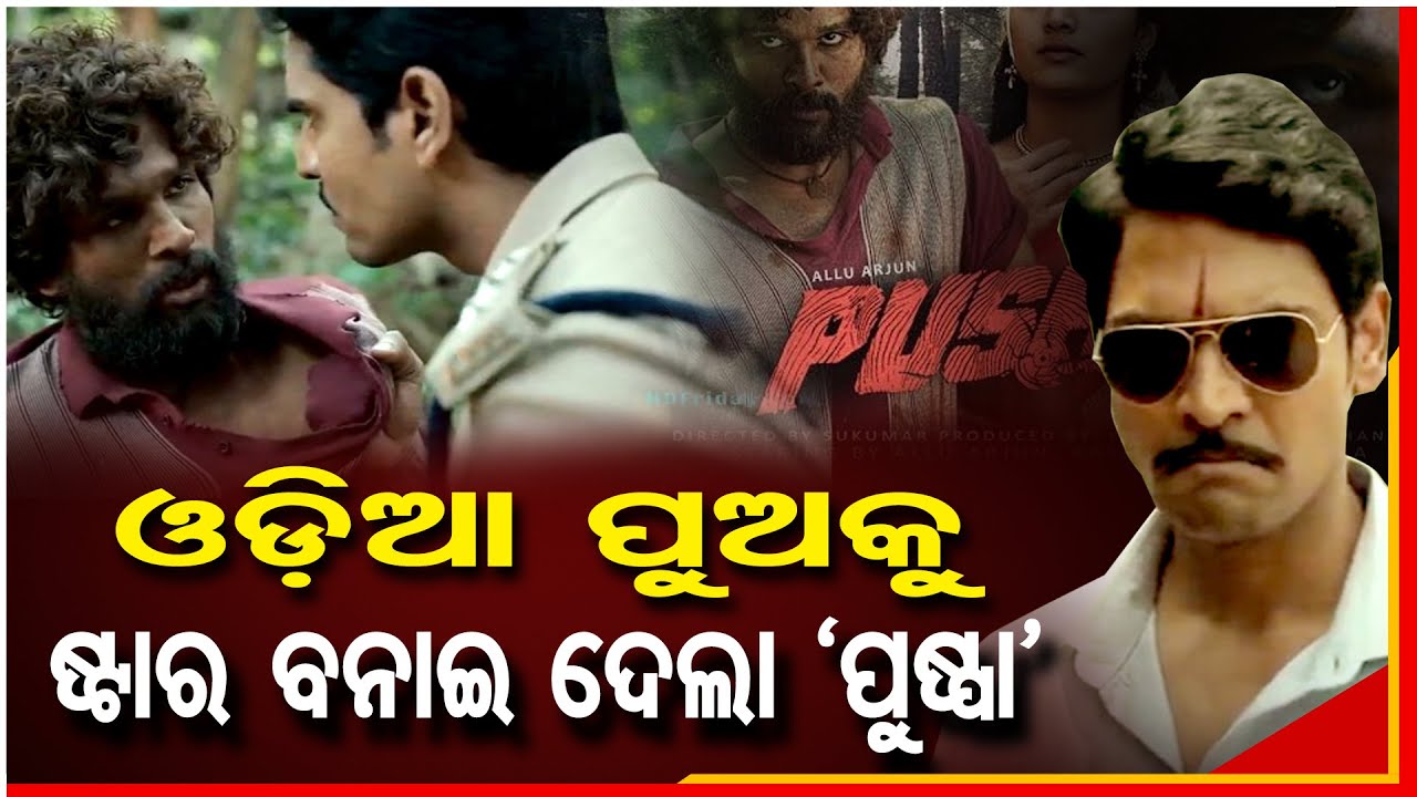 ‘ପୁଷ୍ପା’ ରେ ଓଡ଼ିଆ ପୁଅ |Odisha's M Ramakrishna Acted In Massive ...