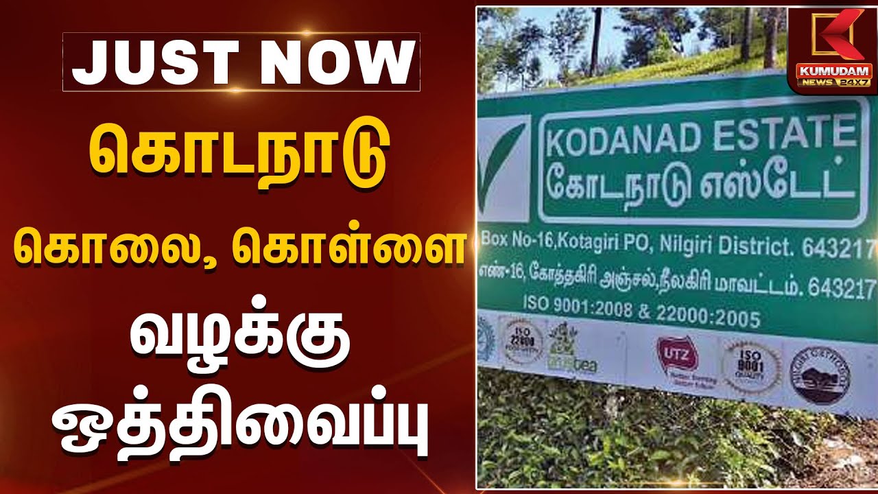 Kodanad Case Update | கொடநாடு கொலை, கொள்ளை வழக்கு ஒத்திவைப்பு | AIADMK ...