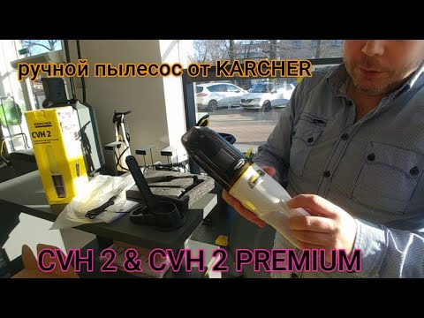Распаковка и обзор ручных пылесосов KARCHER CVH 2/CVH 2 Premium-KARCHER ...