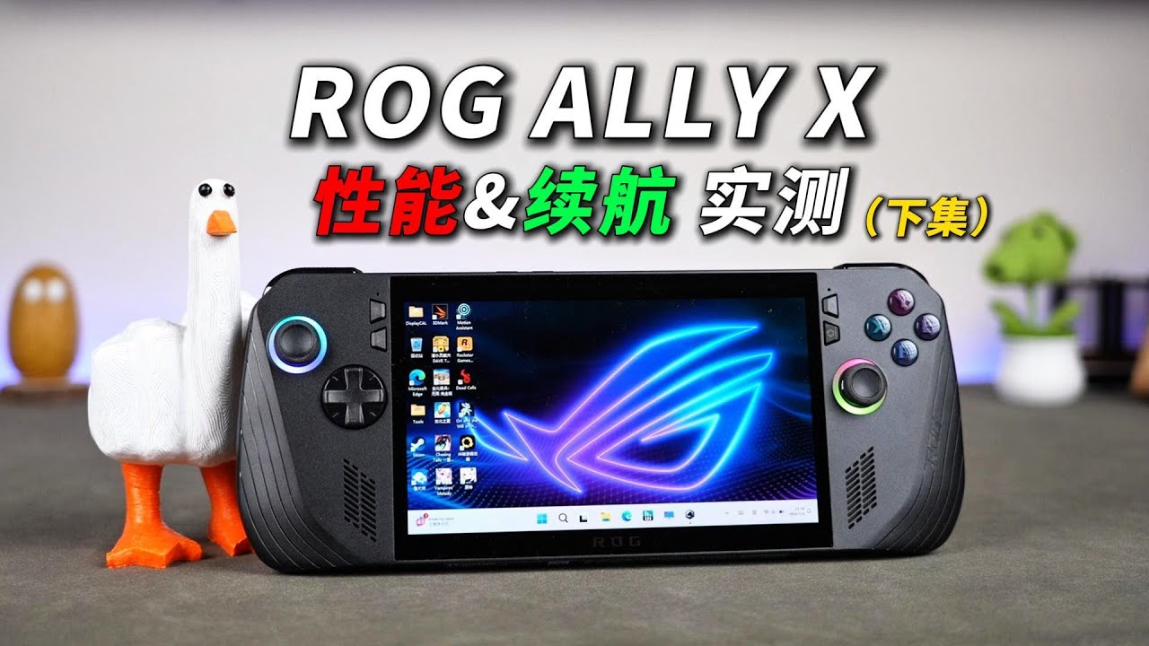 【下集】ROG ALLY X 性能与续航 实测 | Battery Life & Performance - YouTube