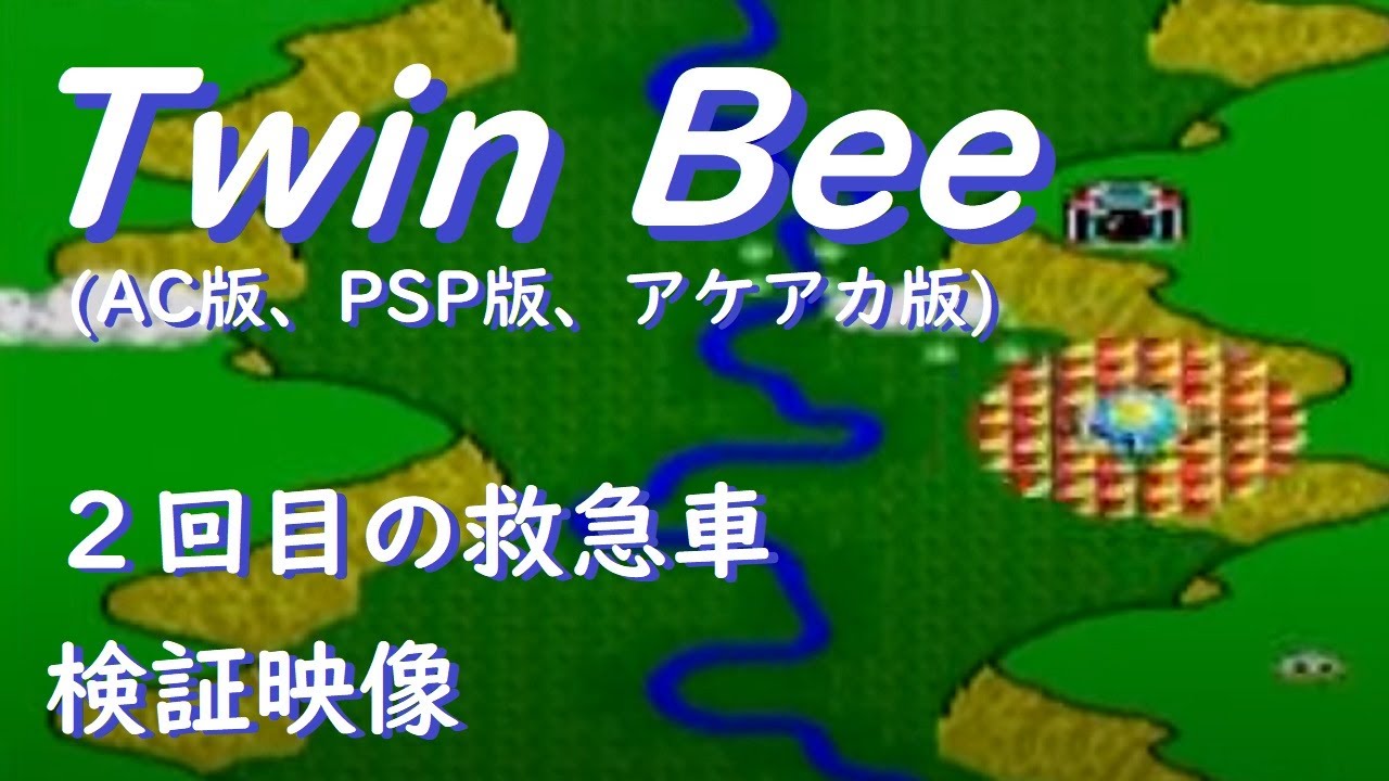 アーケード版ツインビー(PSP)2回目の救急車検証動画 Twin Bee Arcade Ver. [PSP] 2nd time ...