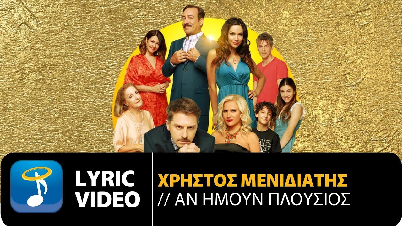 Χρήστος Μενιδιάτης - Αν Ήμουν Πλούσιος | Τίτλοι Αρχής (Official Lyric ...