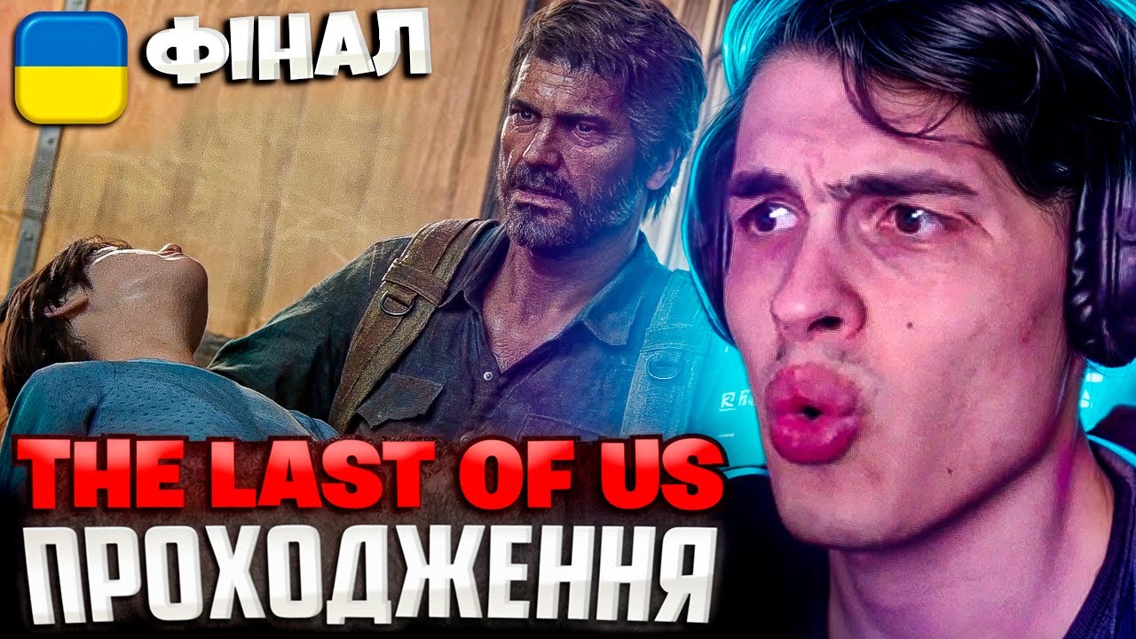 The Last of Us Part I - Проходження Українською #6 (ФІНАЛ) | Skevich ...