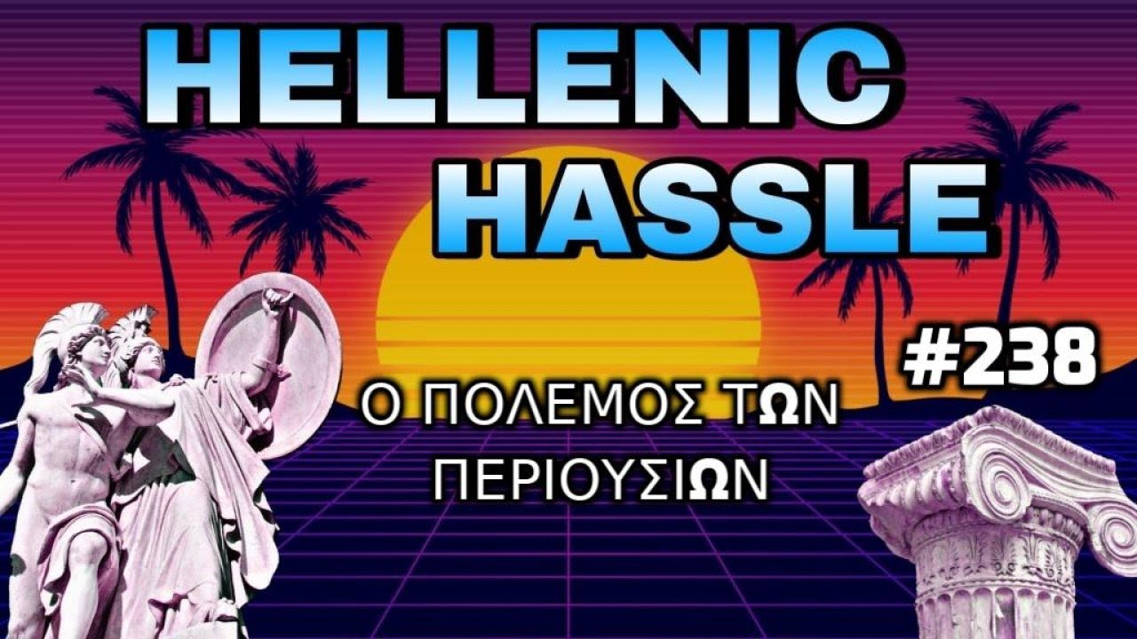 🔴 Hellenic Hassle # 238 # Ο Πόλεμος των Περιούσιων - YouTube