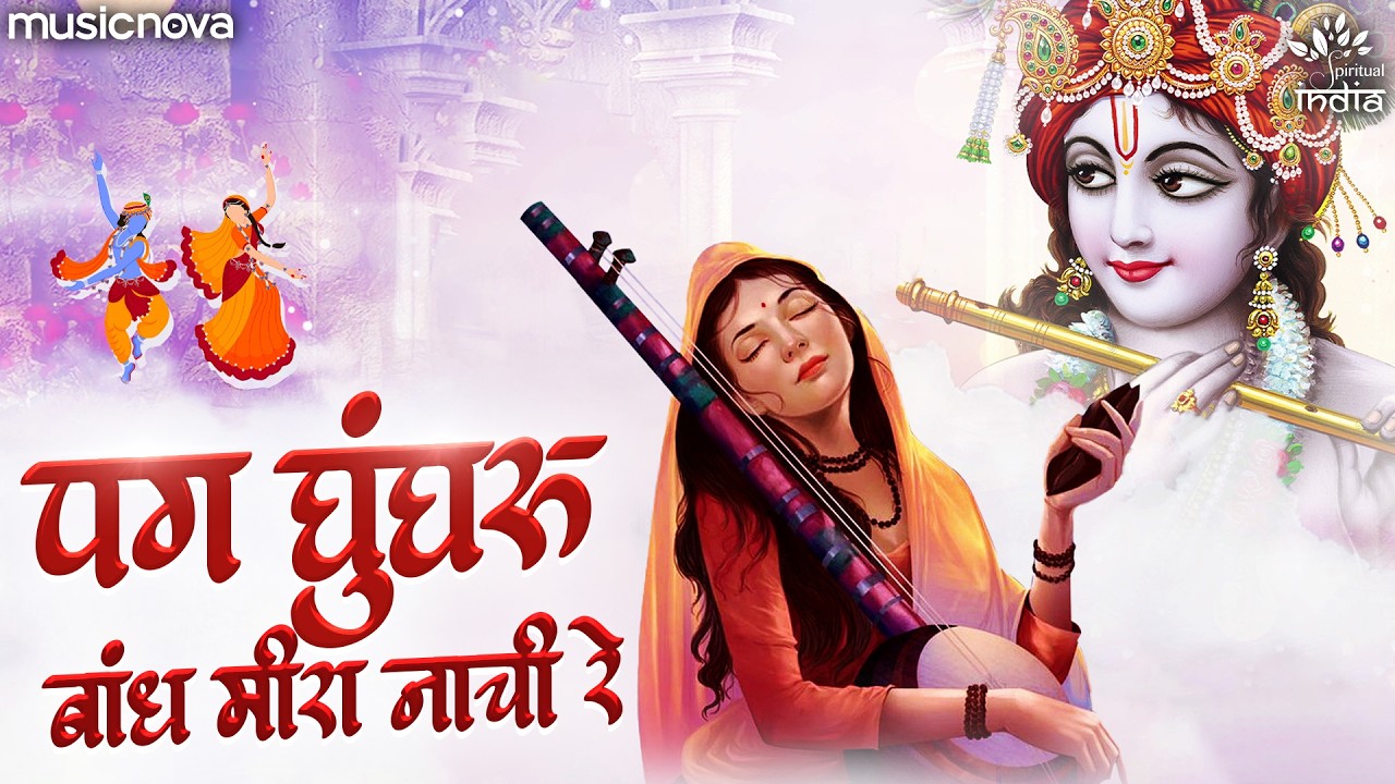 पग घुँघरू बाँध मीरा Pag Ghunghroo Bandh Meera | Mirabai Ke Bhajan ...